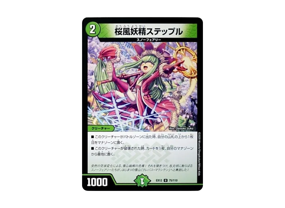 Stepple Cherry Blossom Wind Faerie U [DMEX-12 75/110](Expansion Pack "Super Powerful Strategies ...