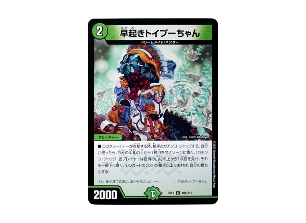 Toipu-chan Early Riser C [DMEX-12 104/110](Expansion Pack "Super Powerful Strategies!! Draring ...