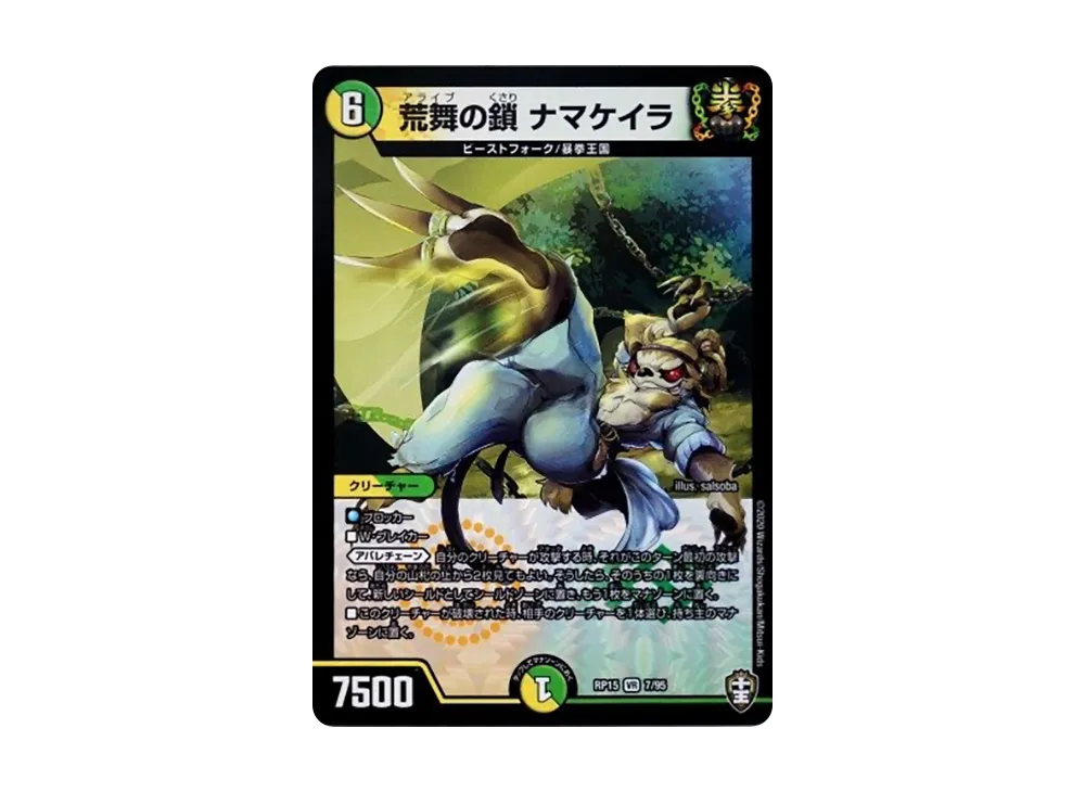 Namakeira Alive Chain VR [DMRP-15 7/95](Ten Kings 3rd "Phantom Dragon x Swift Attack Genmu ...