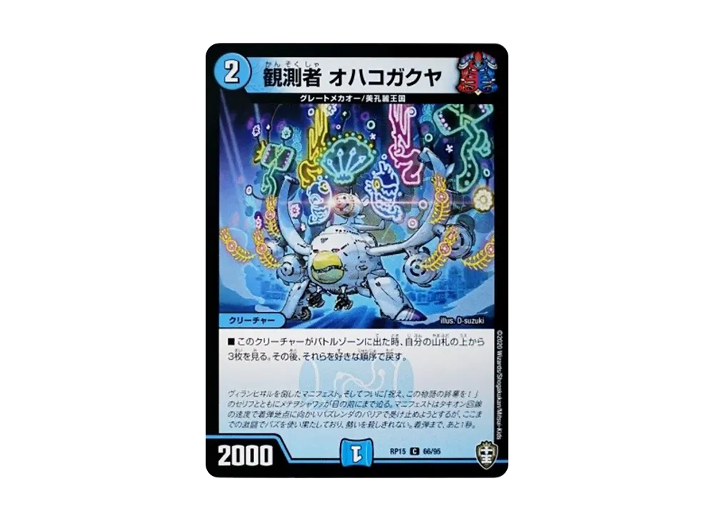 Ohakogakuya Observer C [DMRP-15 66/95](Ten Kings 3rd "Phantom Dragon x Swift Attack Genmu ...