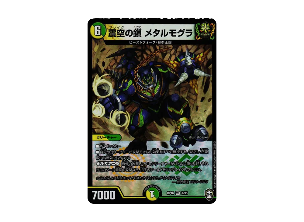 Metalmogura Break Chain VR [DMRP-16 7/95](Ten Kings 4th "The Hundred Kings x Evil King Oni ...