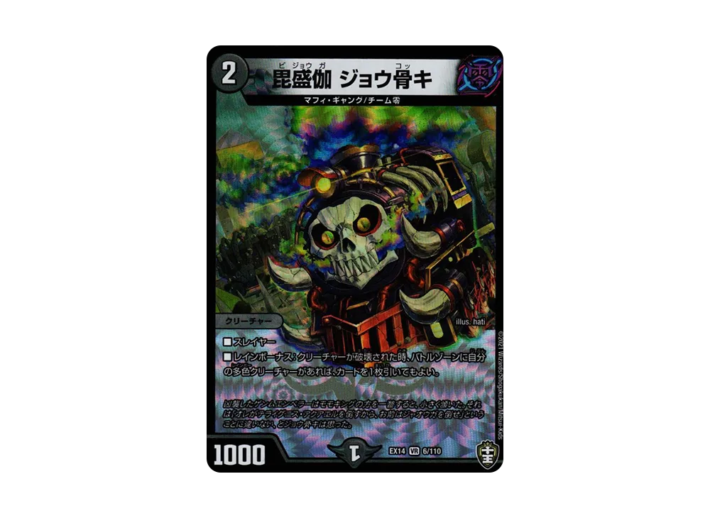 Jokotsuki Bijouga VR [DMEX-14 6/110](Ten Kings "Magnificent War x Ten Kings Super Final Wars ...