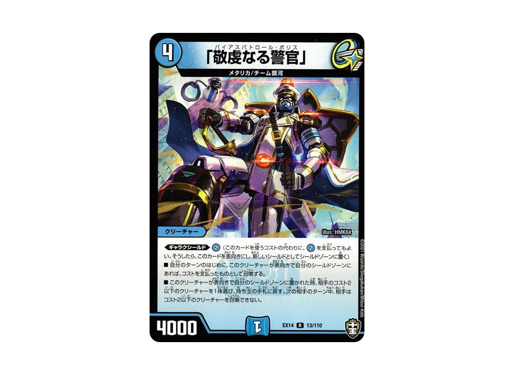 Piouspatrol Police R [DMEX-14 13/110](Ten Kings "Magnificent War x Ten Kings Super Final Wars ...