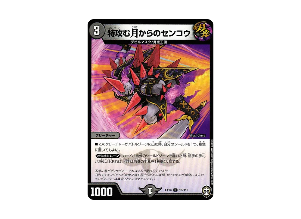 Senkou Special Attack from the Moon R [DMEX-14 16/110](Ten Kings "Magnificent War x Ten Kings ...