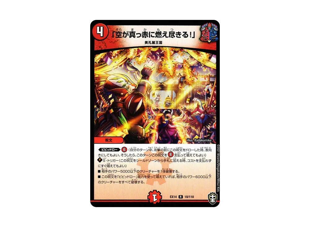 "The Sky Burns Bright Red!" R [DMEX-14 18/110](Ten Kings "Magnificent War x Ten Kings Super ...