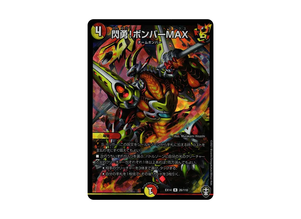 Senyuu! Bomber MAX R [DMEX-14 26/110](Ten Kings "Magnificent War x Ten Kings Super Final Wars ...