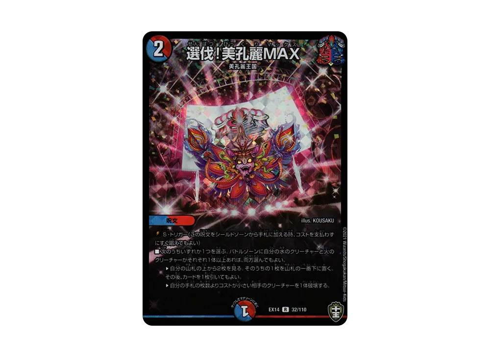 Senbatsu! Bikkuri MAX R [DMEX-14 32/110](Ten Kings "Magnificent War x Ten Kings Super Final Wars ...