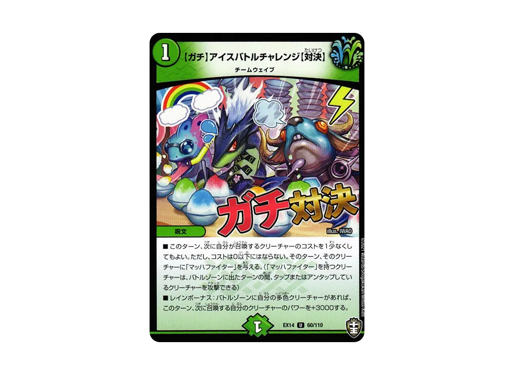 [Gachi] Ice Battle Challenge [Showdown] U [DMEX-14 60/110](Ten Kings "Magnificent War x Ten ...