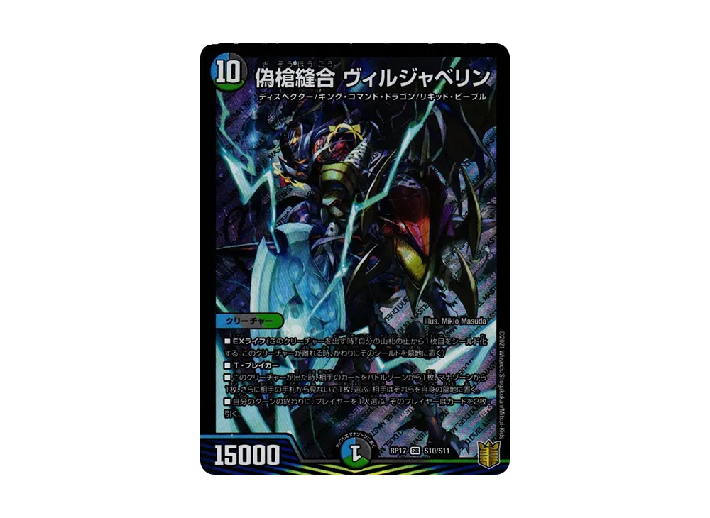 Wiljavelin Sutured Fakespear SR [DMRP-17 S10/S11](The Rise of Kings 1st "RexStars and Dispector ...