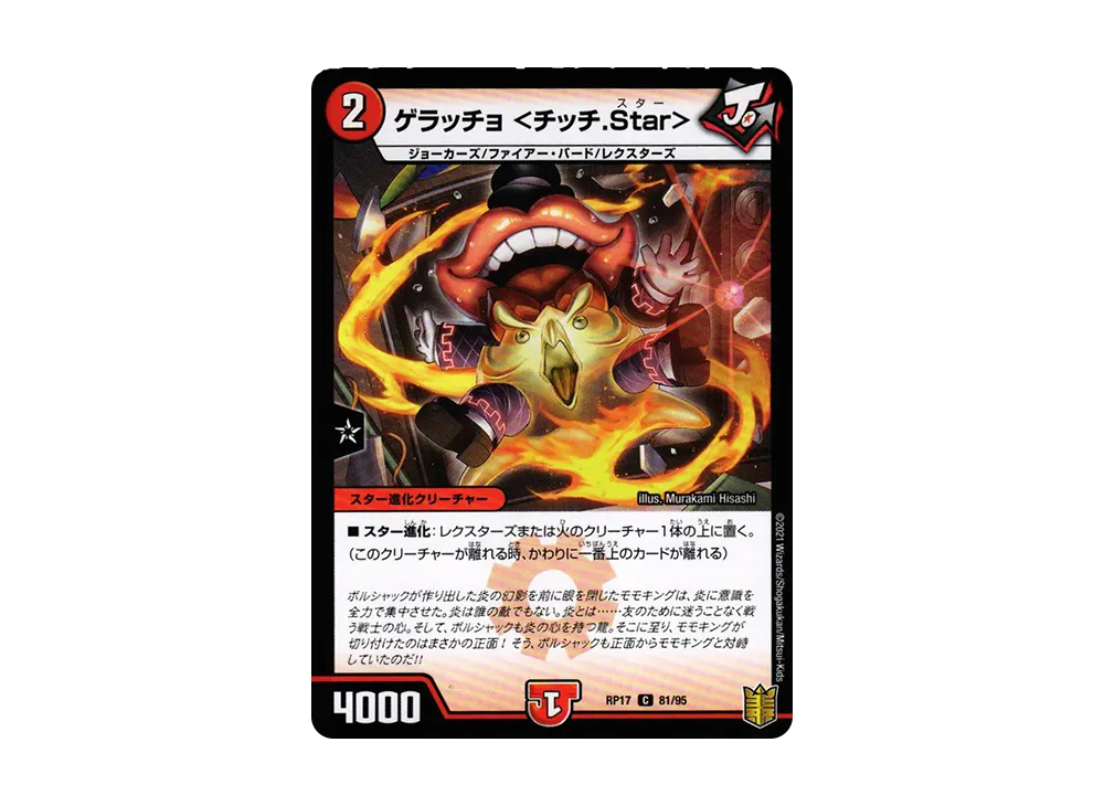 Gelacho (Chitchi Star) C [DMRP-17 81/95](The Rise of Kings 1st "RexStars and Dispector") | SNKRDUNK