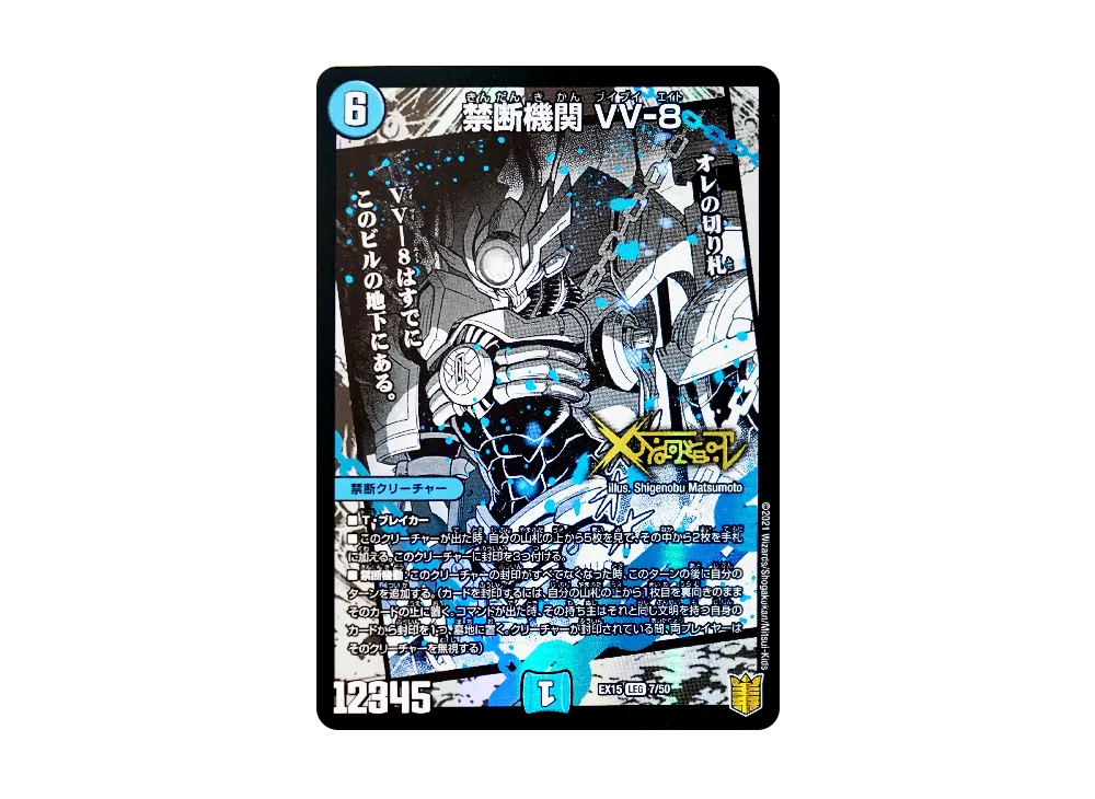 VV-8 Forbidden Machine LEG [DMEX-15 7/50](20th Anniversary Huge Thanks Memorial Pack "The ...