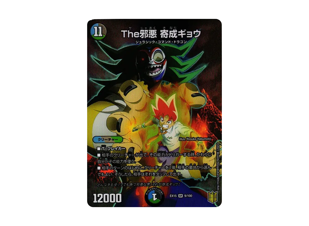 Gyou Kinari The Wicked Evil SR [DMEX-15 9/100](20th Anniversary Huge Thanks Memorial Pack "The ...