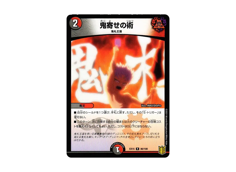 Oniyose's Jutsu R [DMEX-15 80/100](20th Anniversary Huge Thanks Memorial Pack "The Chapter of ...