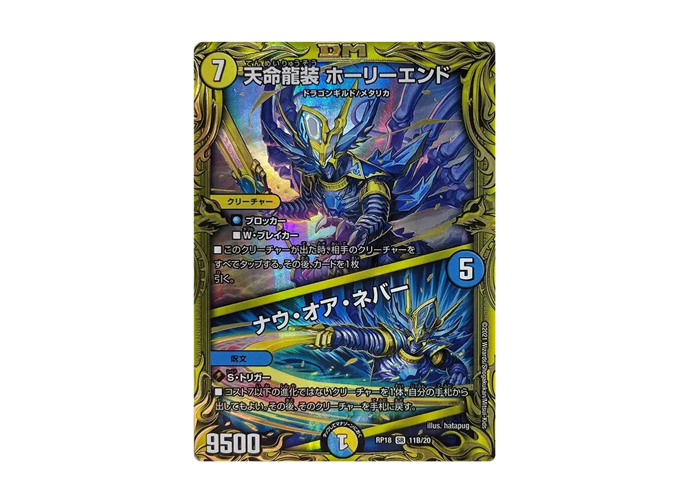 Holyend Destiny Dragon Armored / Now or Never SR [DMRP-18 11B/20](The Rise of Kings 2nd "Miracle ...