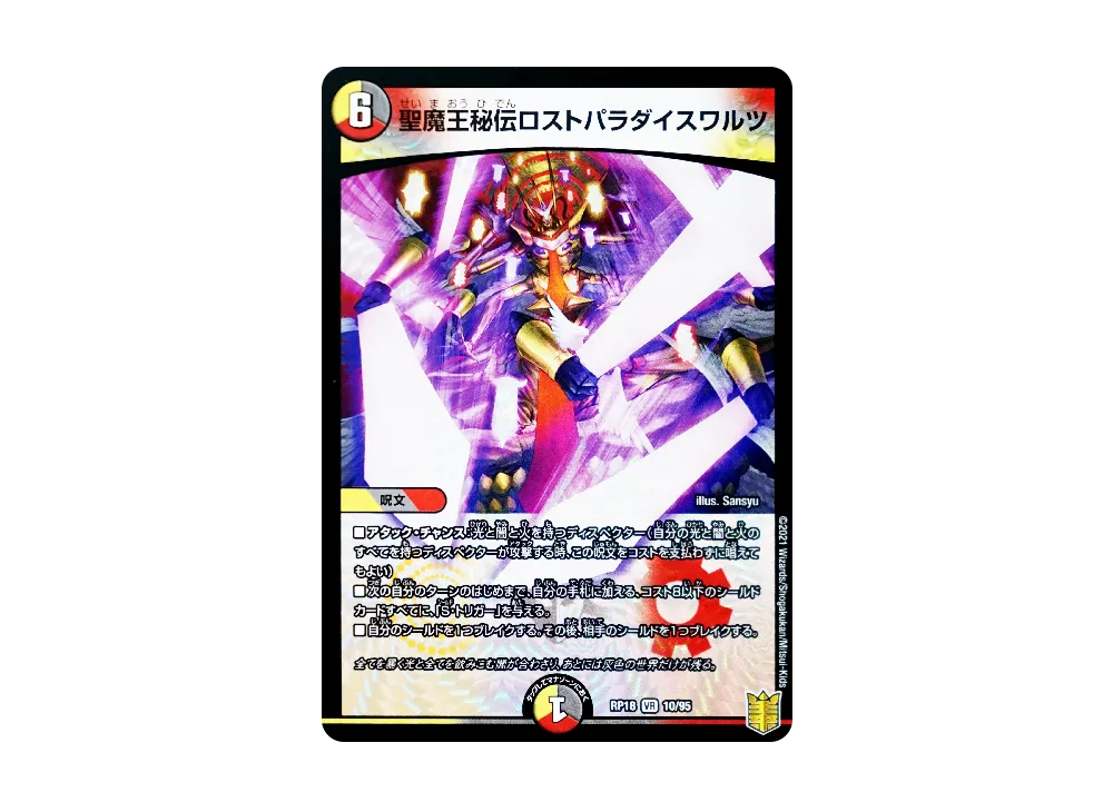 Lost Paradise Waltz Secret Holy Demon King VR [DMRP-18 10/95](The Rise of Kings 2nd "Miracle ...