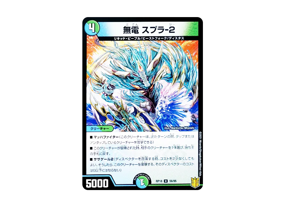 Spla-2 the Aqua Savage U [DMRP-18 56/95](The Rise of Kings 2nd "Miracle Forbidden") | SNKRDUNK