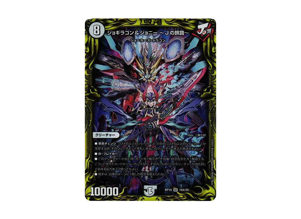 Jogiragon and Johnny ~J's Journey~ SR [DMRP-19 18A/20](The Rise of Kings 3rd "Eternal Premiums ...