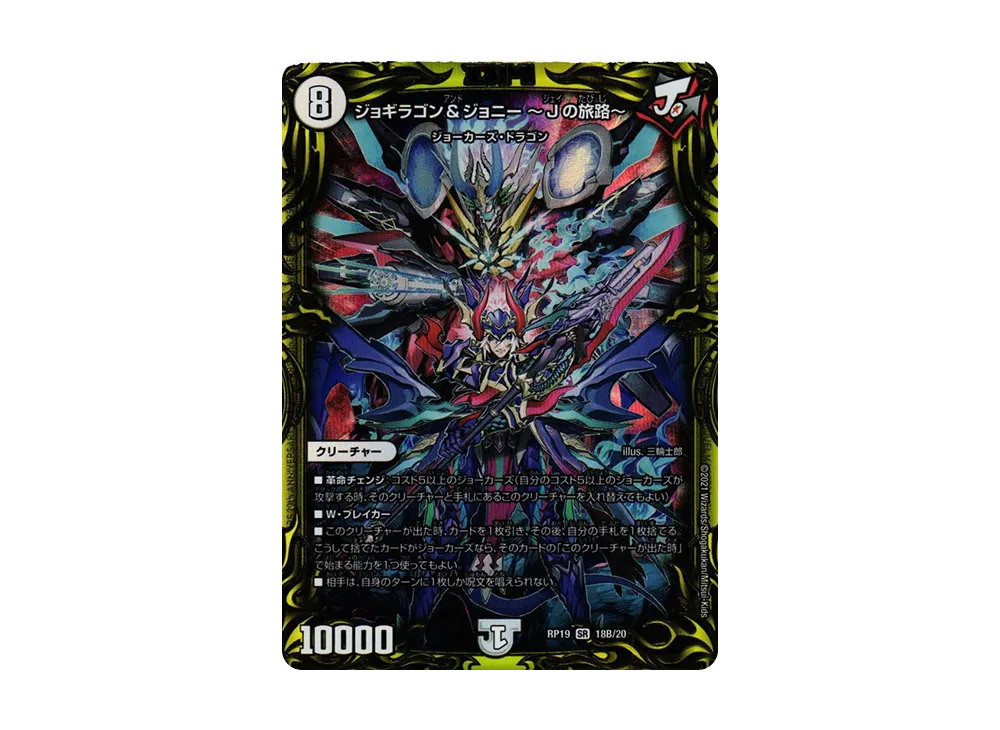 Jogiragon and Johnny ~J's Journey~ SR [DMRP-19 18B/20](The Rise of Kings 3rd "Eternal Premiums ...