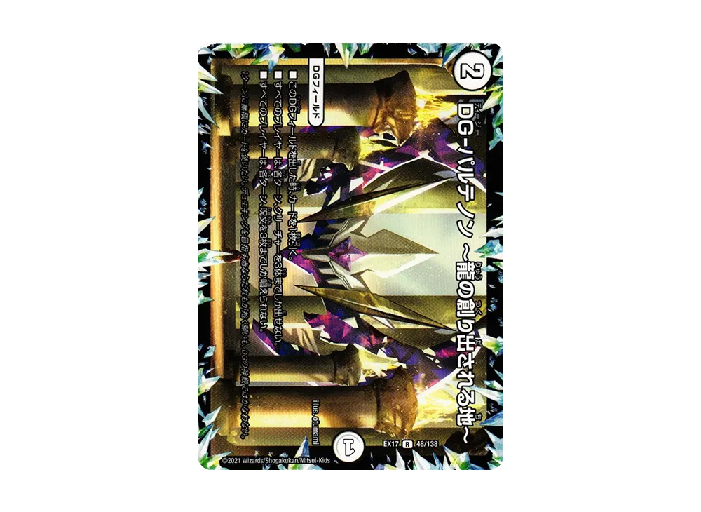 DG-Parthenon ~Where Dragon's are Created~ R [DMEX-17 48/138](20th Anniversary Huge Thanks ...