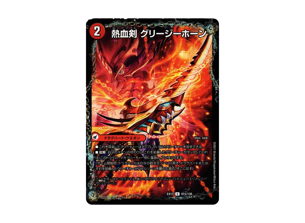 Greasy Horn Passion Sword / Little Big Horn Passion Dragon U [DMEX-17 97a 97b/138](20th ...