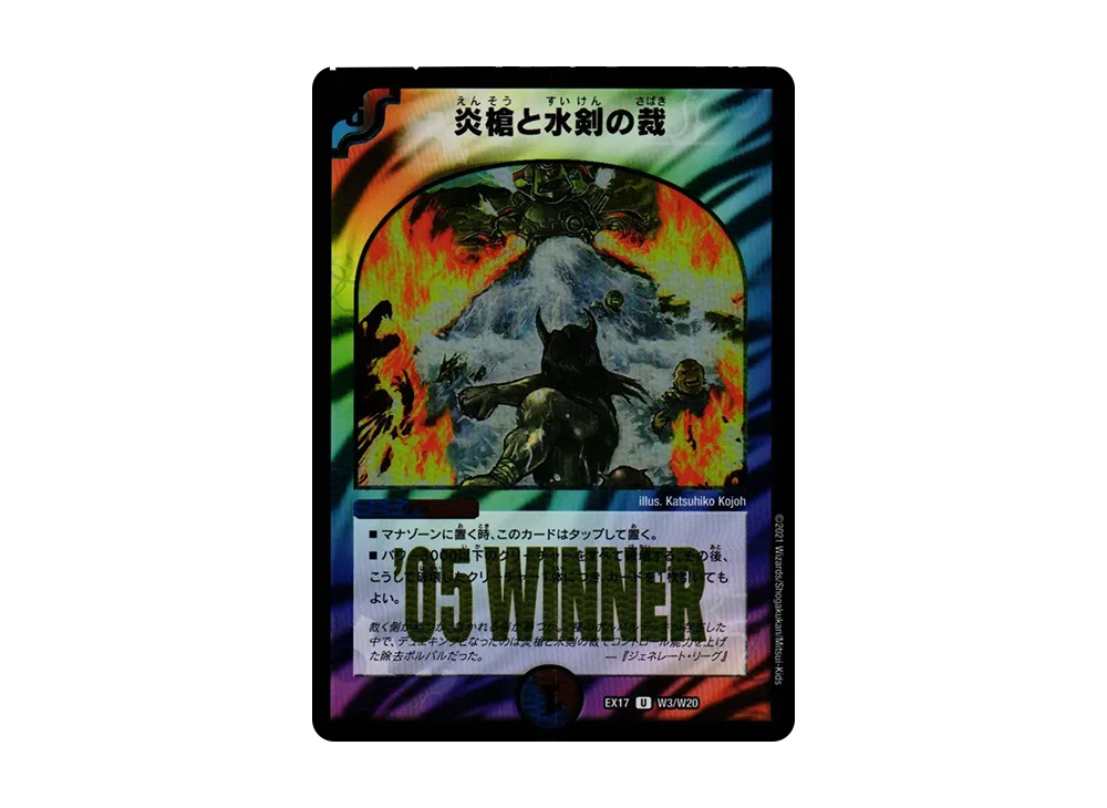 Judgement of the Flame's Spear and the Water's Blade U [DMEX-17 W3/W20](20th Anniversary Huge ...
