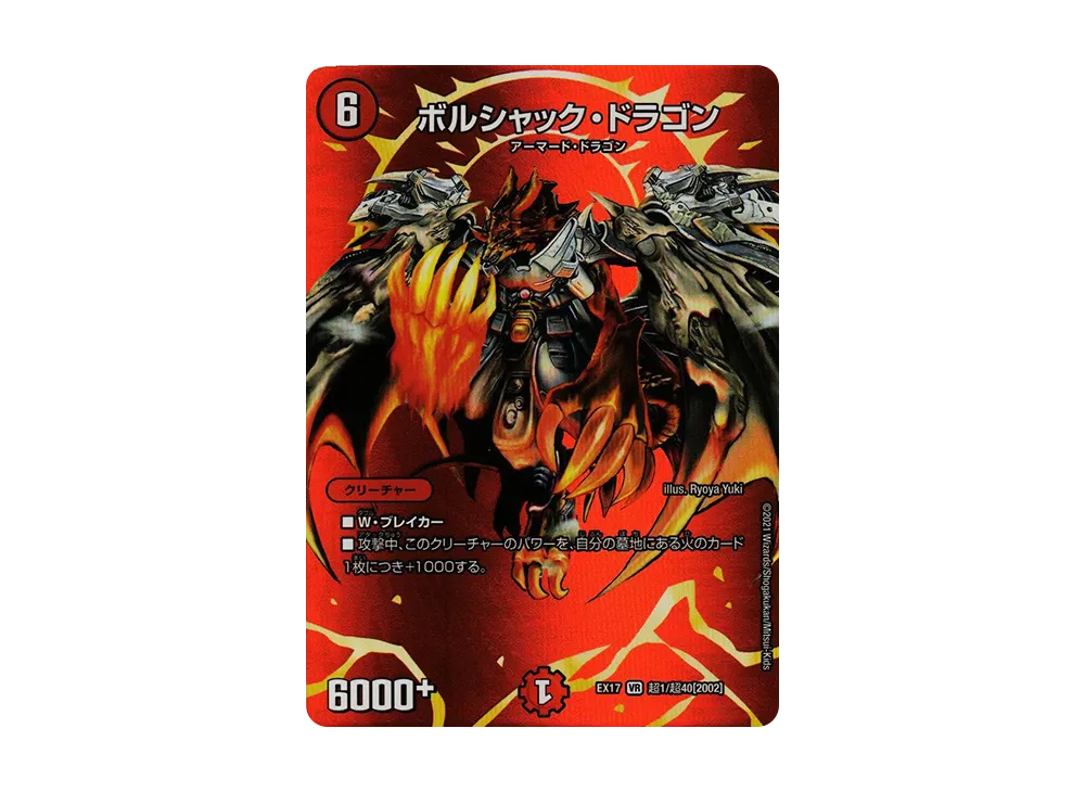 Bolshack Dragon VR [DMEX-17 SP1/SP40 2002](20th Anniversary Huge Thanks Memorial Pack "The ...