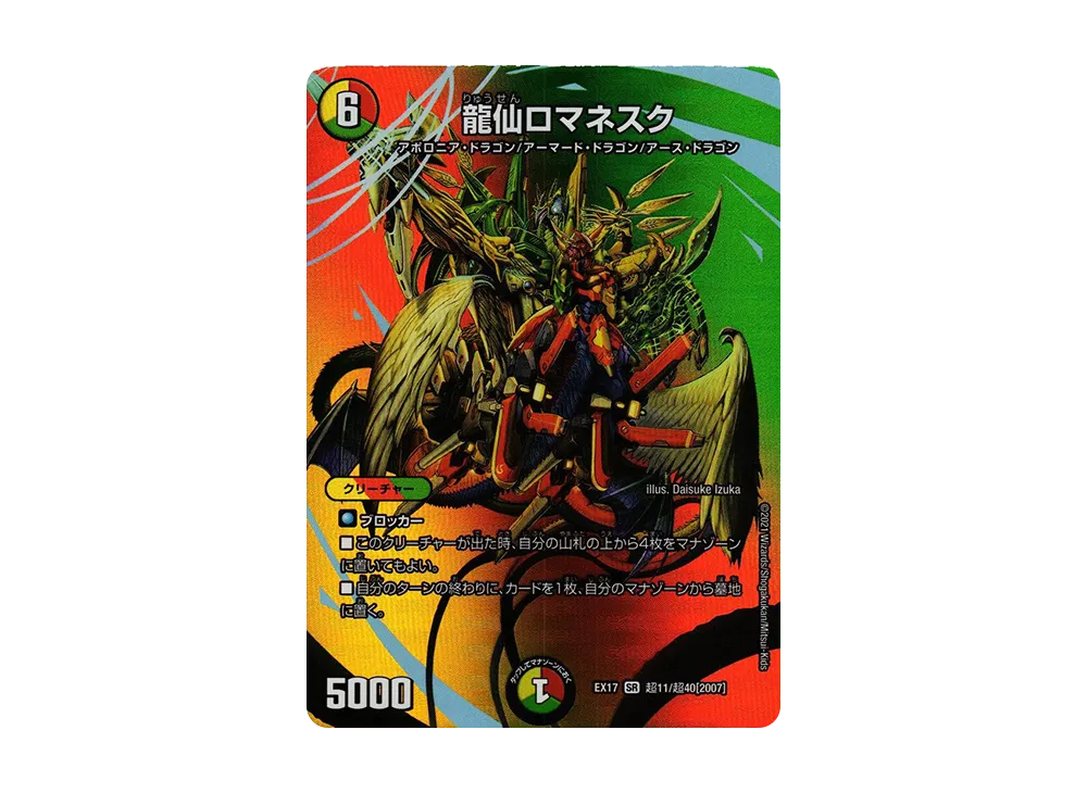 Romanesk the Dragon Wizard SR [DMEX-17 SP11/SP40 2007](20th Anniversary Huge Thanks Memorial ...