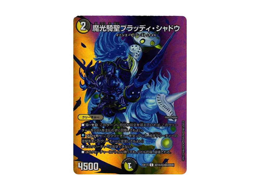 Bloody Shadow Mystic Light Death Knight C [DMEX-17 SP14/SP40 2008](20th Anniversary Huge Thanks ...