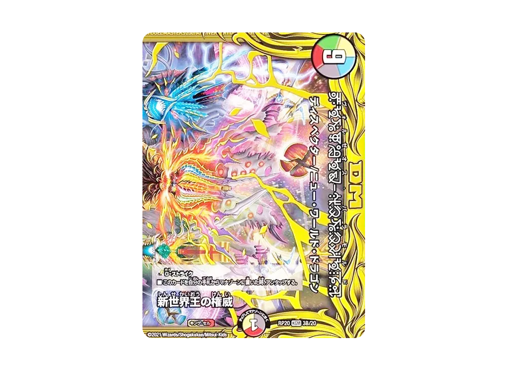 新世界王の権威 / Volzeos-Balamord KGM [DMRP-20 3B/20](王来篇 第4弾「終末王龍大戦」)の新品/中古フリマ(通販)｜スニダン