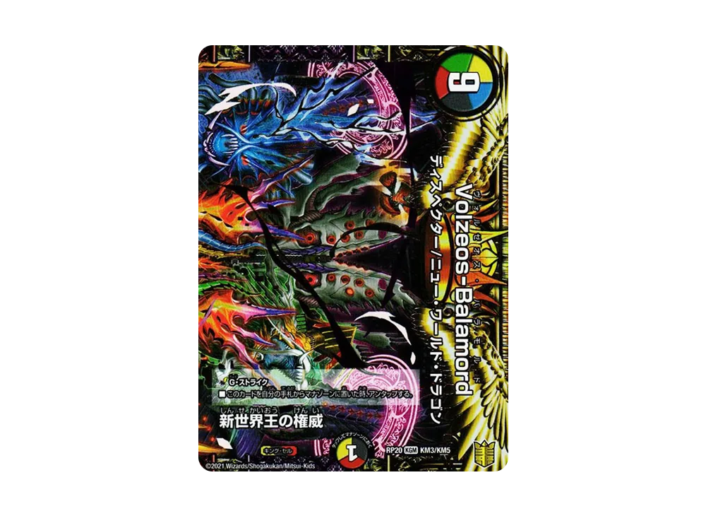 新世界王の権威 / Volzeos-Balamord KGM [DMRP-20 KM3/KM5](王来篇 第4弾「終末王龍大戦」)の新品/中古フリマ(通販)｜スニダン
