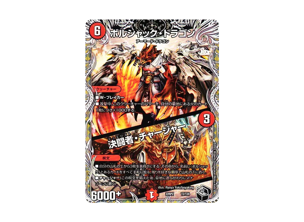 Bolshack Dragon / Duelist Charger [DM22-RP2 T2/T20](God of Abyss 2nd "Dragon Emperor of Booming ...