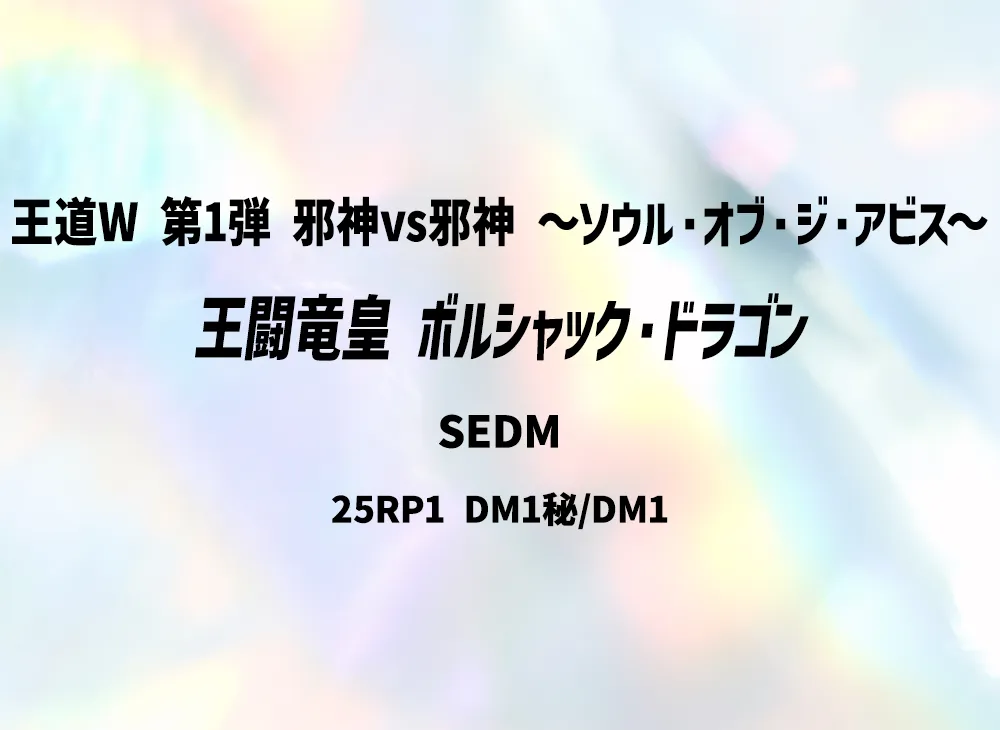 Bolshack Dragon Royal Battle Dragon Emperor SEDM [DM25-RP1 DM1SE/DM1](Royal Road Double 1st ...