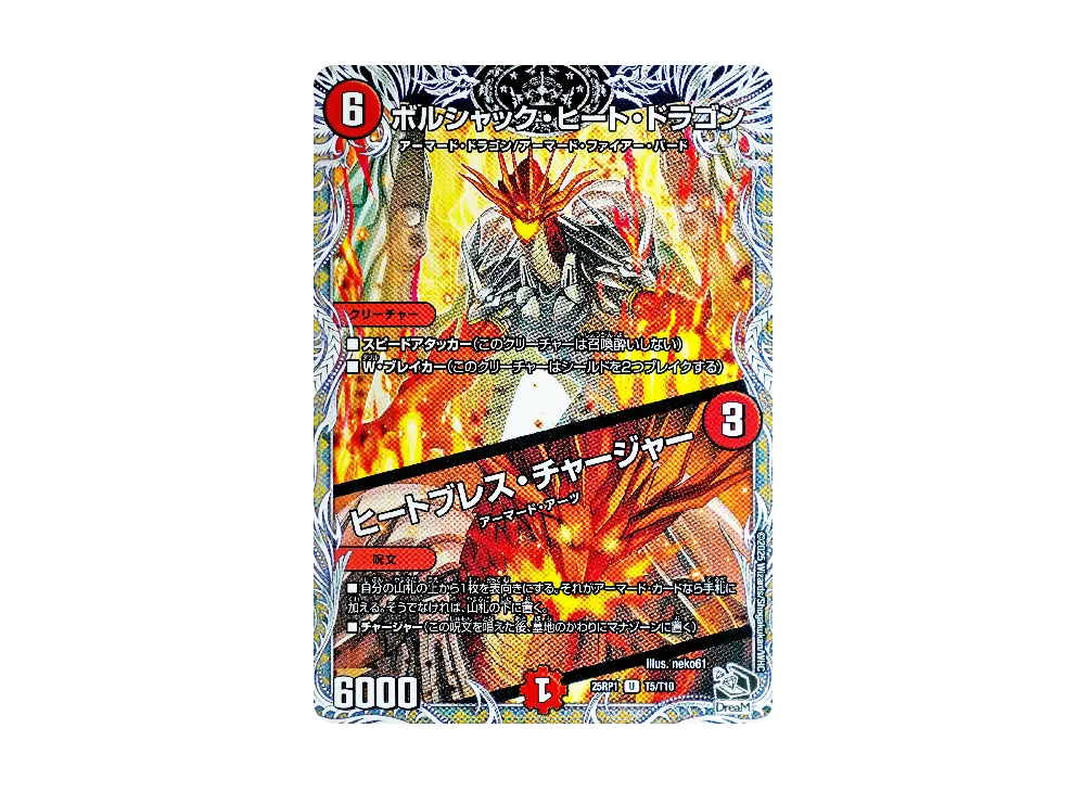 Bolshack Heat Dragon / Heatbreath Charger U [DM25-RP1 T5/T10](Royal Road Double 1st "Jashin ...