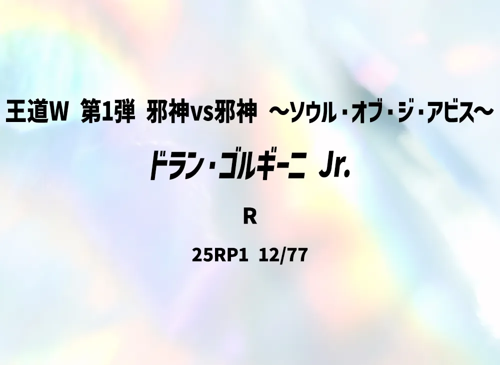 Doran Gorghini Jr. R [DM25-RP1 12/77](Royal Road Double 1st "Jashin Versus Jashin: ~Soul of the ...