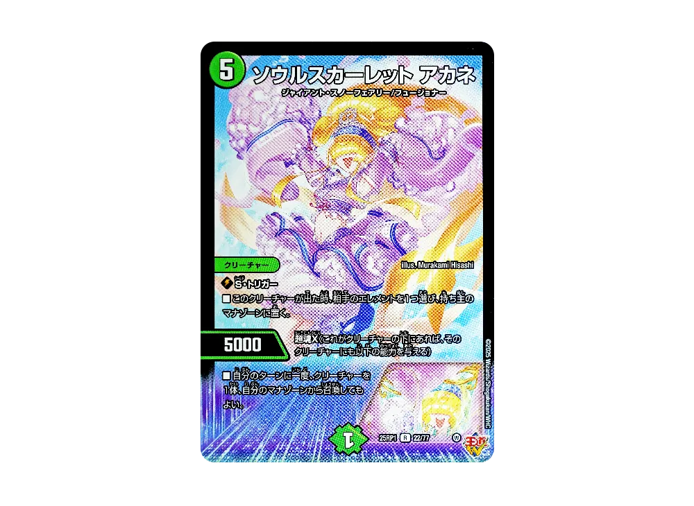 Akane Soul Scarlet R [DM25-RP1 22/77](Royal Road Double 1st "Jashin Versus Jashin: ~Soul of the ...