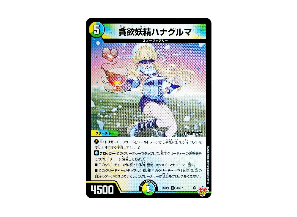 Hanaguruma Greedy Faerie U [DM25-RP1 49/77](Royal Road Double 1st "Jashin Versus Jashin: ~Soul ...