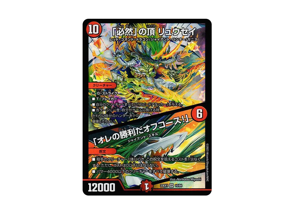 Ryusei, Zenith of "Inevitability" / "It's my victory, of course!" SR [DM23-EX1 10/84](Duel ...