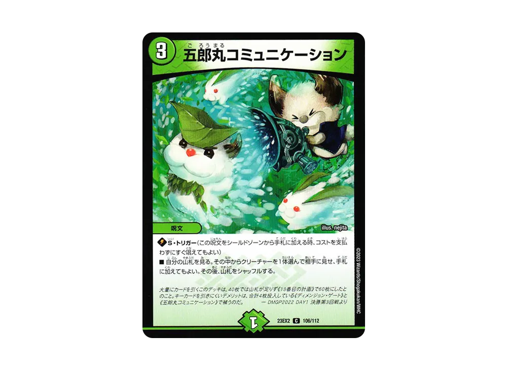 五郎丸コミュニケーション C [DM23-EX2 106/112](頂上決戦!!デュエキングMAX 2023)の新品/中古フリマ(通販)｜スニダン