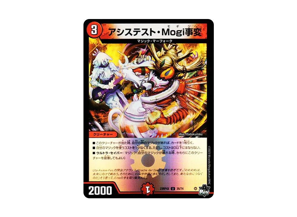 アシステスト・Mogi事変 U [DM23-RP4X 35/74](竜皇神爆輝 超刺激パック)の新品/中古フリマ(通販)｜スニダン