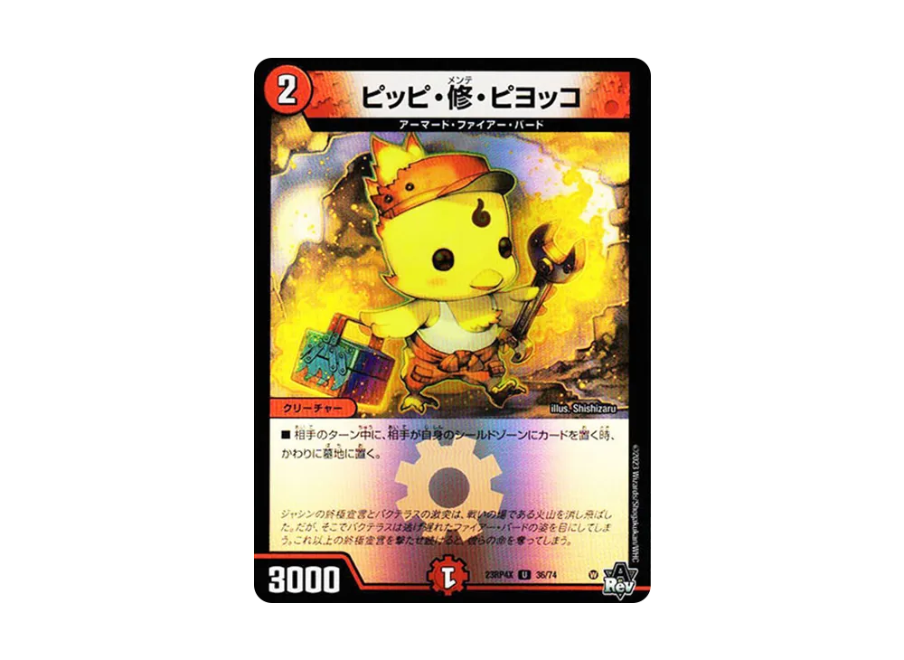 ピッピ・修・ピヨッコ U [DM23-RP4X 36/74](竜皇神爆輝 超刺激パック)の新品/中古フリマ(通販)｜スニダン