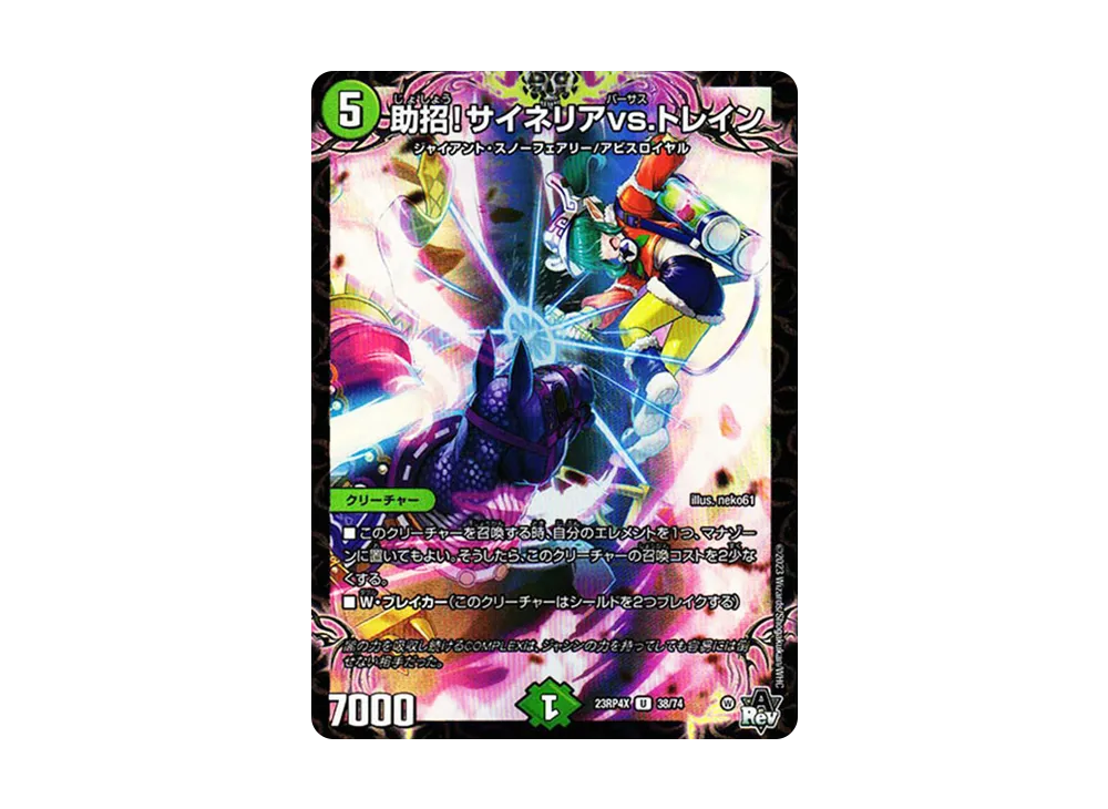 助招！サイネリアvs.トレイン U [DM23-RP4X 38/74](竜皇神爆輝 超刺激パック)の新品/中古フリマ(通販)｜スニダン