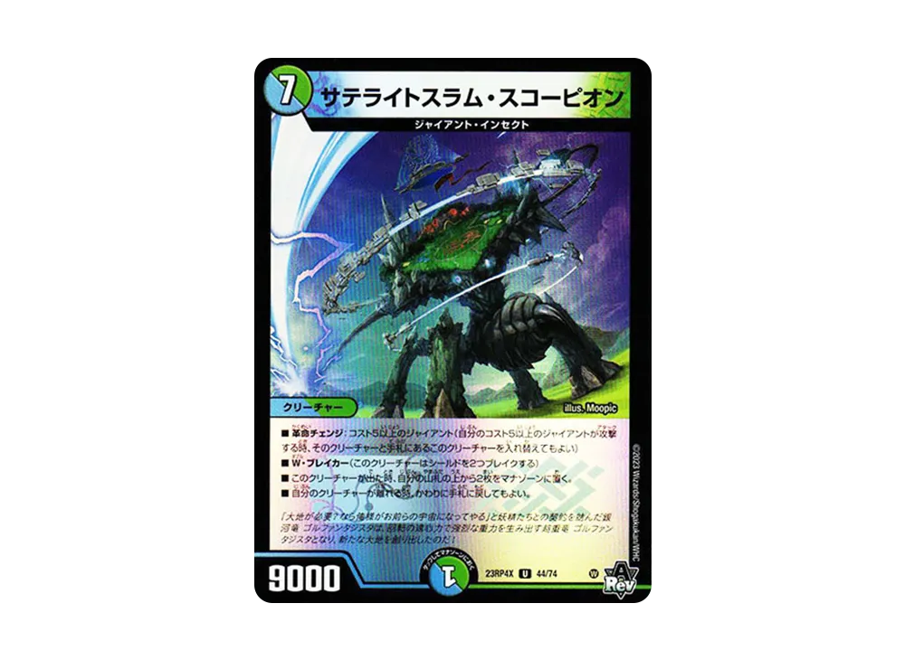 サテライトスラム・スコーピオン U [DM23-RP4X 44/74](竜皇神爆輝 超刺激パック)の新品/中古フリマ(通販)｜スニダン
