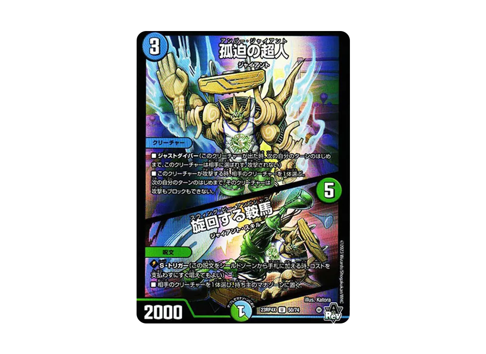 孤迫の超人／旋回する鞍馬 U [DM23-RP4X 50/74](竜皇神爆輝 超刺激パック)の新品/中古フリマ(通販)｜スニダン