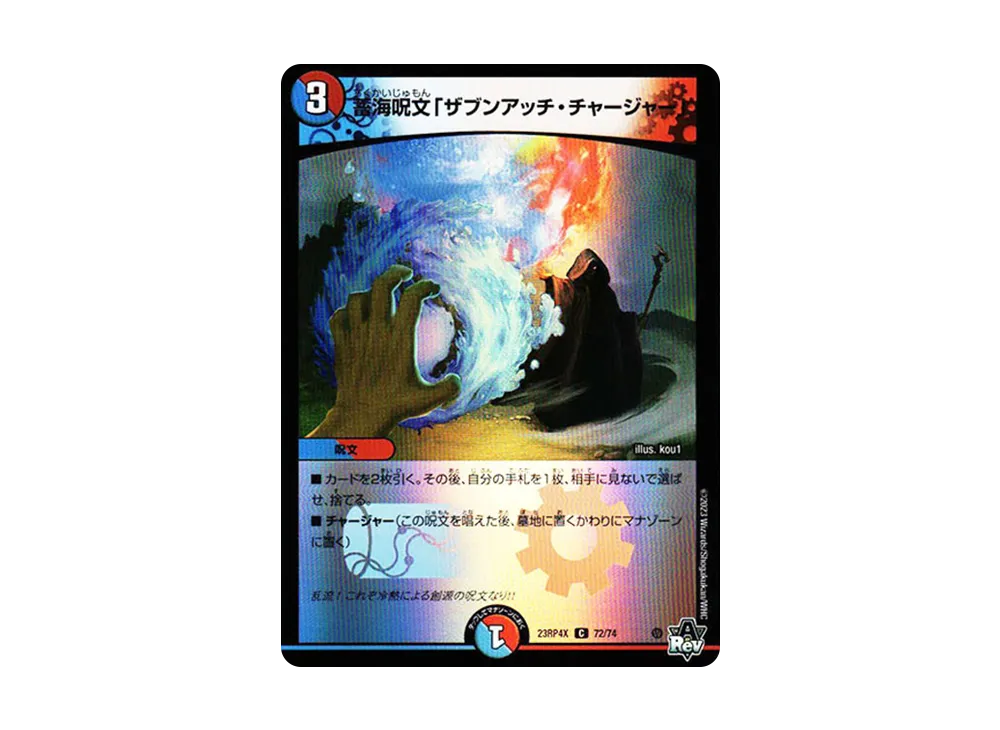 蓄海呪文「ザブンアッチ・チャージャー」 C [DM23-RP4X 72/74](竜皇神爆輝 超刺激パック)の新品/中古フリマ(通販)｜スニダン