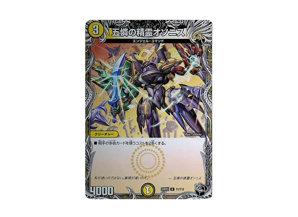 五憐の精霊オソニス R [DM24-RP2 T1/T12](拡張パック 第2弾 「カイザー・オブ・ハイパードラゴン」)の新品/中古フリマ(通販)｜スニダン