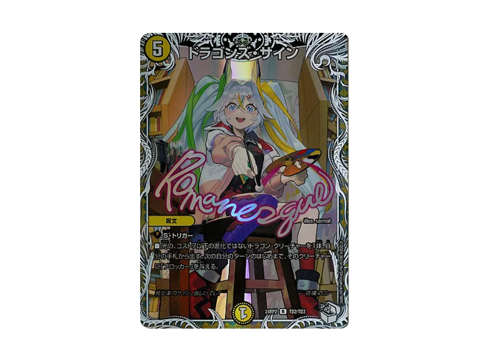 ドラゴンズ・サイン R [DM24-RP2 TD2/TD3](拡張パック 第2弾 「カイザー・オブ・ハイパードラゴン」)の新品/中古フリマ(通販)｜スニダン