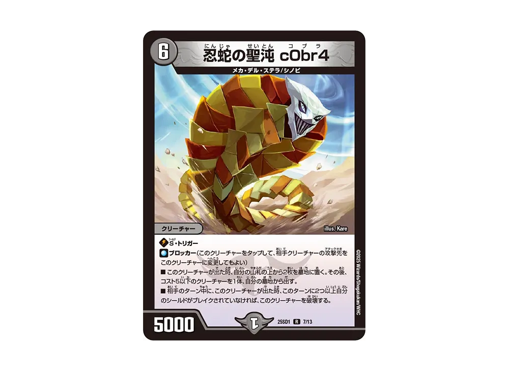 Cobra Snake Ninja Holy Chaos R [DM25-SD1 7/13](Super Strong Deck "Royal Road of Skill") | SNKRDUNK