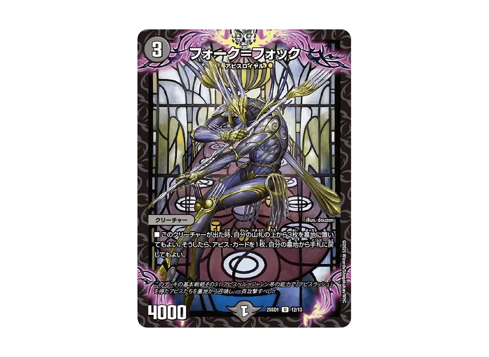 Fork = Fock U [DM25-SD1 12/13](Super Strong Deck "Royal Road of Skill") | SNKRDUNK