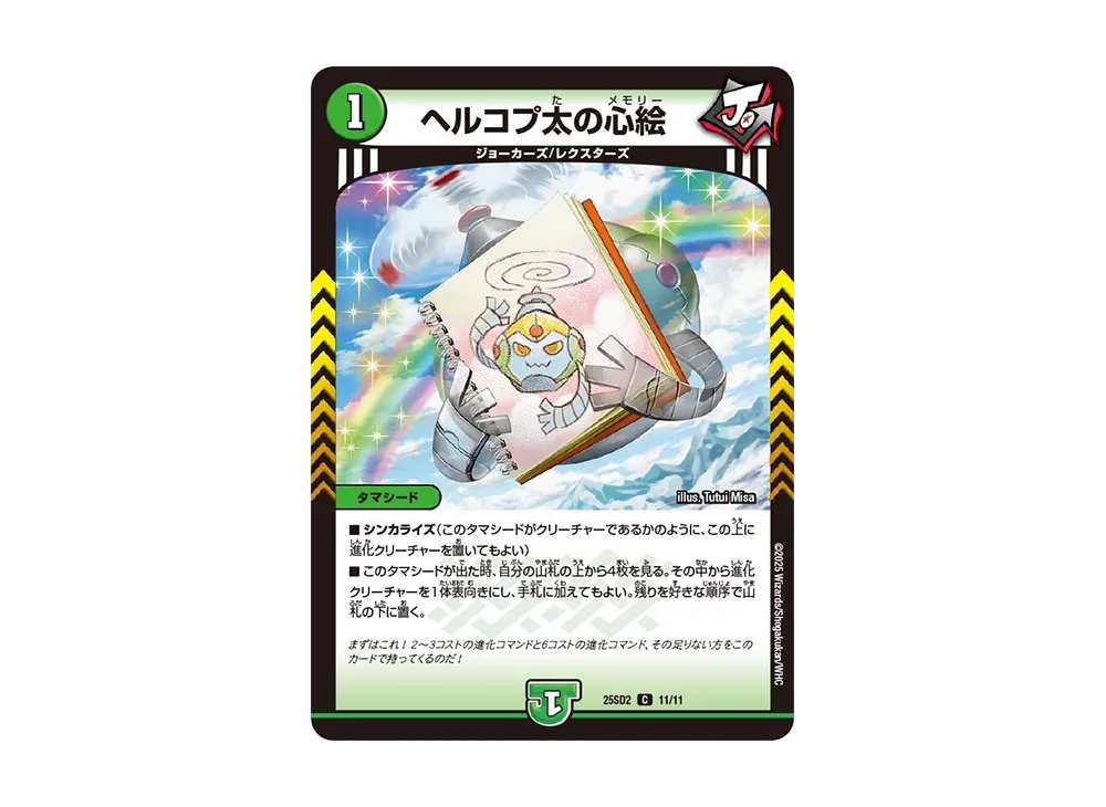 Helcopta's Memory C [DM25-SD2 11/11](Super Strong Deck "Royal Road of Power") | SNKRDUNK