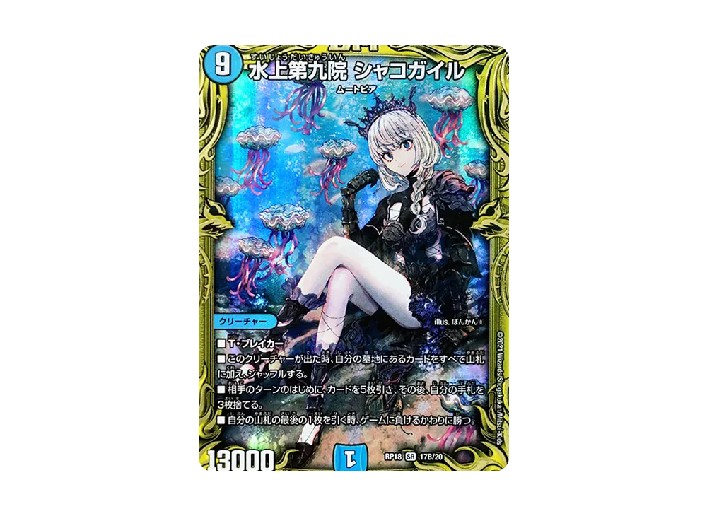 Shakogairu, Water Academy No. 9 SR [DMRP-18 17B/20](DMRP-18 Kingdom 3th Miracle Forbidden ...